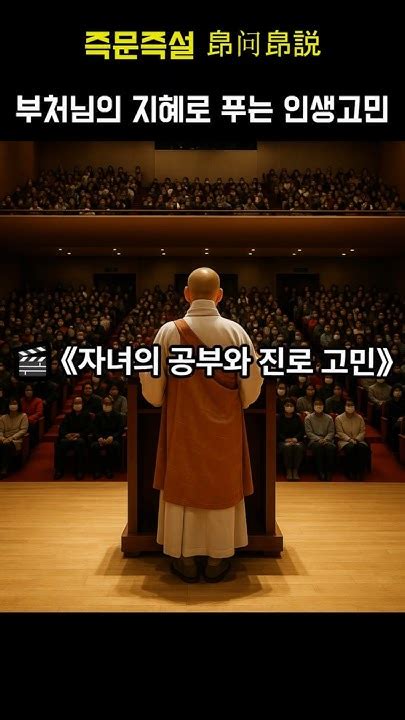 즉문즉설 부처님의 지혜로 풀다 자녀의 공부와 진로고민 명언 긍정적마인드 부처님말씀 인생조언 긍정의말 좋은글