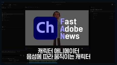 [fan Adobe] 어도비 캐릭터 애니메이터 신기능 녹음된 음성에 입모양이 따라가는 캐릭터 만들기 Youtube