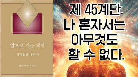 앎으로 가는 계단 제 45계단 나 혼자서는 아무것도 할 수 없다ㅣ내적 앎을 다룬 책ㅣ마샬 비안 서머즈ㅣ새메시지 영성 명상