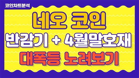 네오 차트 분석 네오 코인 반감기 4월말 호재 대폭등 노려보기 Youtube