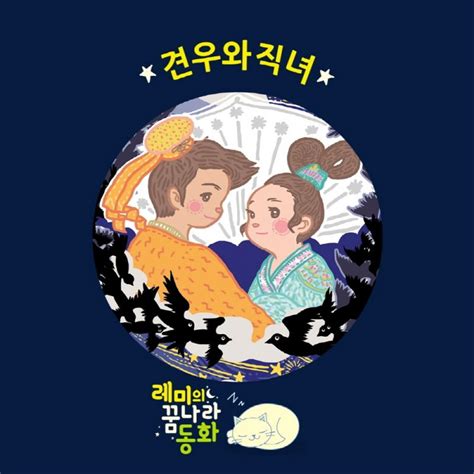 레몽 레미의 꿈나라 동화 견우와 직녀 [digital Single] 2018