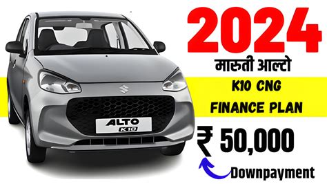 अरे बाप रे अब सिर्फ ₹50000 डाउन पेमेंट करके Maruti Suzuki Alto K10