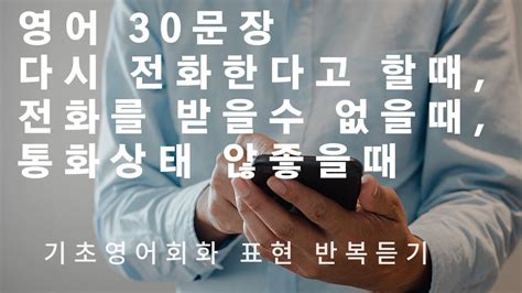 영어 다시 전화한다고 할때 전화를 받을수 없을때 통화상태 않좋을때 표현 30문장 90일동안 따라하면 영어가 가능해져요 ㅣ Question And Answer