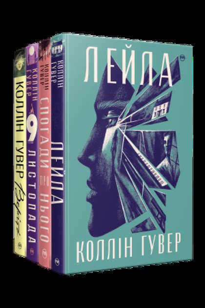 Книга Комплект книг Колін Гувер (9 листопада, Веріті, Спогади про нього ...
