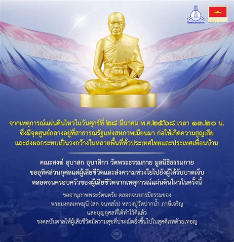 พระนพดล แผ่นดินไหว ๒๘ มีนาคม ๒๕๖๘ เวลา ๑๓ ๒๐ น ณ สหภาพเมียนมา แรงสั่นสะเทือนส่งผลกระทบหลาย