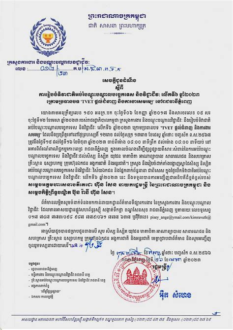 សេចក្ដីជូនដំណឹង លេខ១២ ២៣ ស្ដីពីការរៀបចំទិវាជាតិអប់រំបណ្តុះបណ្តាលបច្ចេកទេស និងវិជ្ជាជីវៈ លើកទី៦