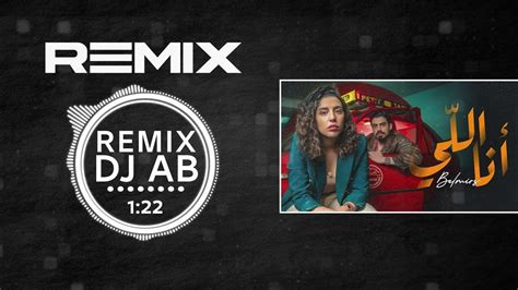 عمر و رجاء بملير انا اللي Remix By Dj Ab Youtube