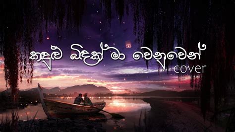 Kandulu Bidak Ma Wenuwen කඳුළු බිඳක් මා වෙනුවෙන් Cover Song Kushini