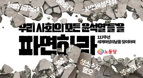 노동당 38세계여성의날 기념성명 우리 사회의 모든 윤석열‘들을 파면하라 117주년 세계여성의날을 맞이하며 여성 성소수자 장애인 그리고 모든 사회적