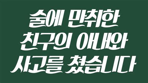 실화사연 술에 만취한 친구의 아내와 사고를 쳤습니다 Youtube