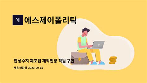 에스제이폴리틱 합성수지 제조업 제작현장 직원 구인 더팀스