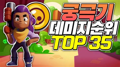 브롤스타즈 전체 캐릭터 궁극기 데미지 순위 Top 35 Youtube