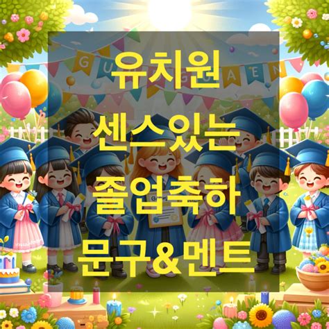 졸업축하문구 졸업축하멘트 센스있는 문자 메세지 메시지 모음 네이버 블로그