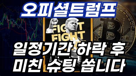 오피셜트럼프 일단 하락 좀 하고 미친듯이 쏜다 Youtube