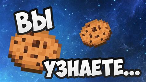 Как сделать печенье в майнкрафт Youtube