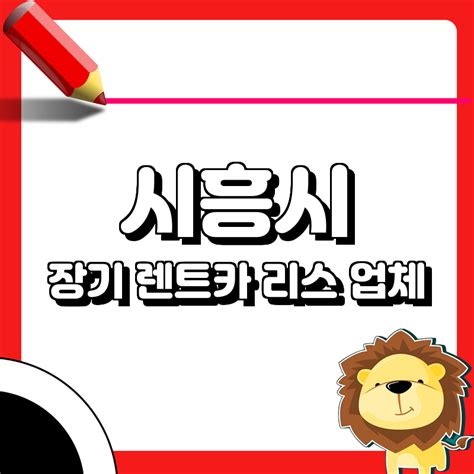 시흥시 장기렌트카 리스 자동차리스 현대캐피탈장기렌트 펠리세이드장기렌트 아우디장기렌트 전기차장기렌트