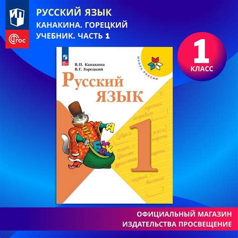 Купить учебник 1 класс русский язык школа россии — купить по низкой цене на Яндекс Маркете