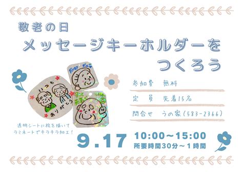【敬老の日 メッセージキーホルダーを作ろう】のお知らせ « 守山宿・町家「うの家（け）」