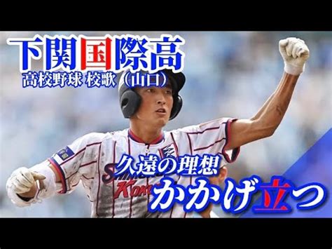 下関国際高 校歌2022年 第104回選手権 準決勝ver YouTube
