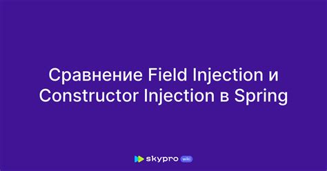 Сравнение Field Injection и Constructor Injection в Spring