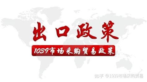1039市场采购贸易政策如何解决企业合规出口收汇问题 知乎
