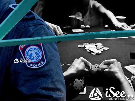 Цагдаагийн байгууллагаас мөрийтэй тоглоом зохион байгуулсан 66 хэргийг илрүүлжээ Isee Mn