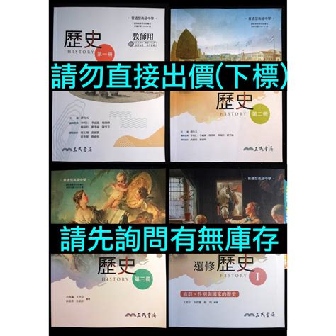 108課綱 高中歷史課本一二三選修歷史I 三民版書局 第1234冊1上1下2上2下 學測社會科指考歷史科複習復習 蝦皮購物