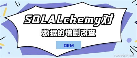 Sqlalchemy映射表结构和对数据的crud 阿里云开发者社区
