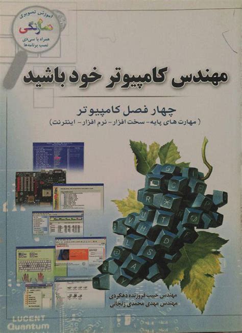 کتاب مهندس کامپیوتر خود باشید تألیف مهندس حبیب فروزنده دهکردی مهندس
