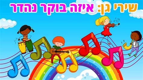 איזה בוקר נהדר שיר של אתי גרנות Youtube