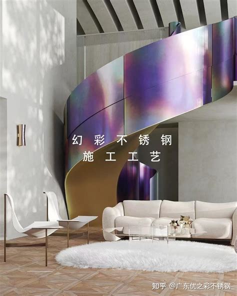 「幻彩不锈钢」：当金属遇见极光，打造梦幻空间的秘密武器！ 知乎