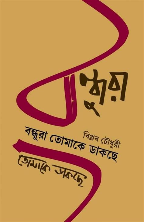 Bondhura Tomake Dakchhe [biplab Chowdhury] Boighar Dot In
