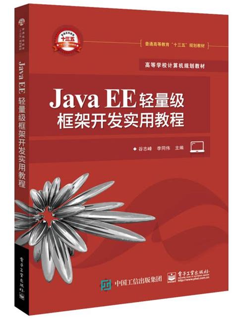 Javaee轻量级框架开发实用教程百度百科