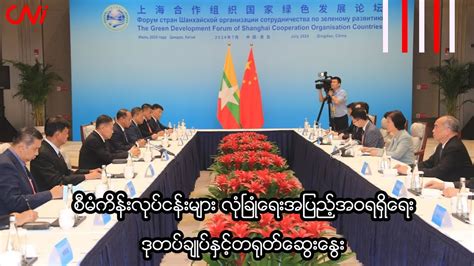 စီမံကိန်းလုပ်ငန်းများ လုံခြုံရေးအပြည့်အဝရရှိရေး ဒုတပ်ချုပ်နှင့်တရုတ်ဆွေးနွေး Youtube