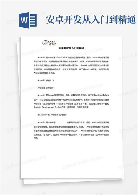 安卓开发从入门到精通word模板下载编号lpzzmbda熊猫办公