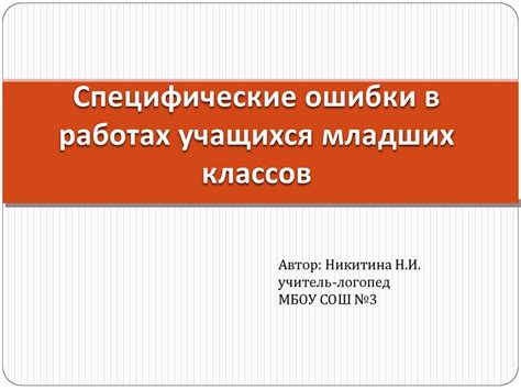 Специфические ошибки в работах учащихся младших классов презентация онлайн