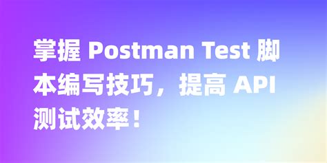 Postman Test 脚本编写教程