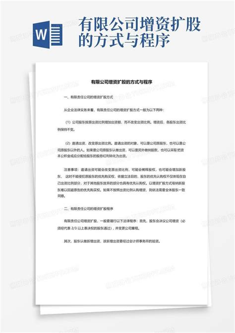 有限公司增资扩股的方式与程序word模板下载编号qdyvdyax熊猫办公