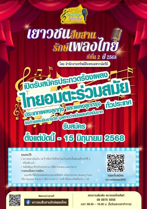 ประชาสัมพันธ์ 🎙️สมัครเลย ตั้งแต่บัดนี้ 15 มิถุนายน 2568📌รับสมัคร