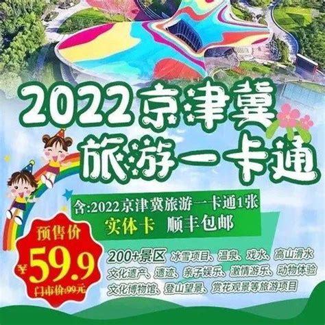 599元！实体卡包邮！2022年京津冀旅游一卡通发行！景区
