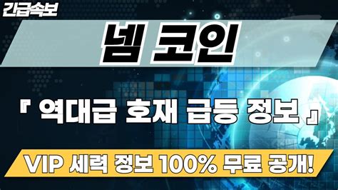 넴코인 스톰엑스코인과 함께 업비트 상폐 확정 그 후 넴코인 합병 로드맵 유출됐다 세력들의 역대급 대상승 시나리오 상폐빔 무조건 여기까지 폭등합니다 급등시기 최종