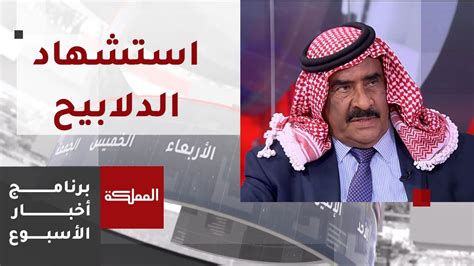 أخبار الأسبوع الملك يقدم واجب العزاء بالشهيد الدلابيح ويوجه بضبط