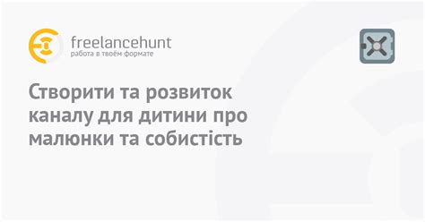 Создание и развитие канала для ребенка о рисунках и собищности • фриланс работа для специалиста