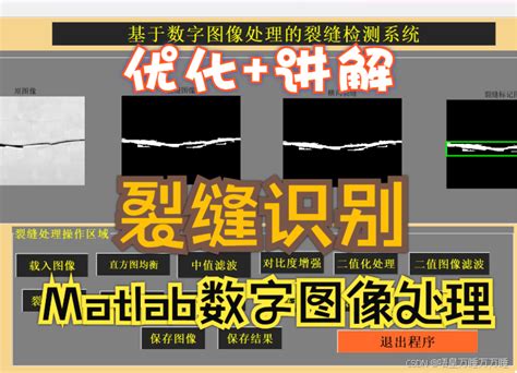 基于数字图像处理的裂缝检测与识别系统（matlab） 技术栈