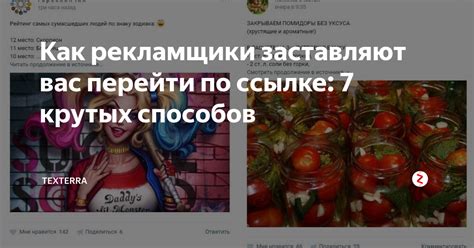 Как рекламщики заставляют вас перейти по ссылке 7 крутых способов Texterra Daily Дзен