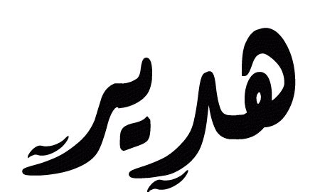 صور اسم هدير معنى وصفات ودلع هدير وشعر وغلاف ورمزيات هدير Hadeer