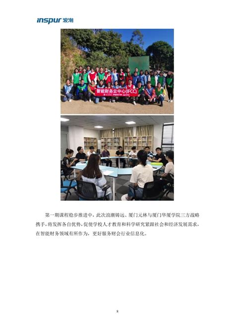 华厦学院 浪潮铸远（厦门）科技有限公司