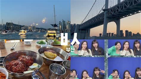 Vlog 1박2일 알찬 부산여행 광안리여행 국내여행 Youtube