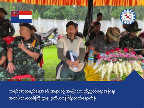 ၇၂ နှစ်မြောက် ကရင်အာဇာနည်နေ့အခမ်းအနားသို့ အမျိုးသားညီညွတ်ရေးအစိုးရ၊ အလုပ်သမားဝန်ကြီးဌာန