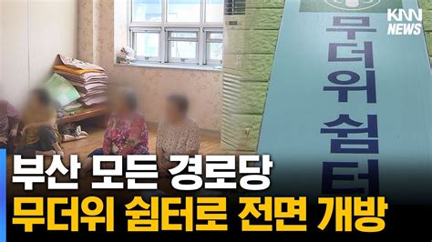 부산 모든 경로당 무더위 쉼터로 전면 개방 Youtube